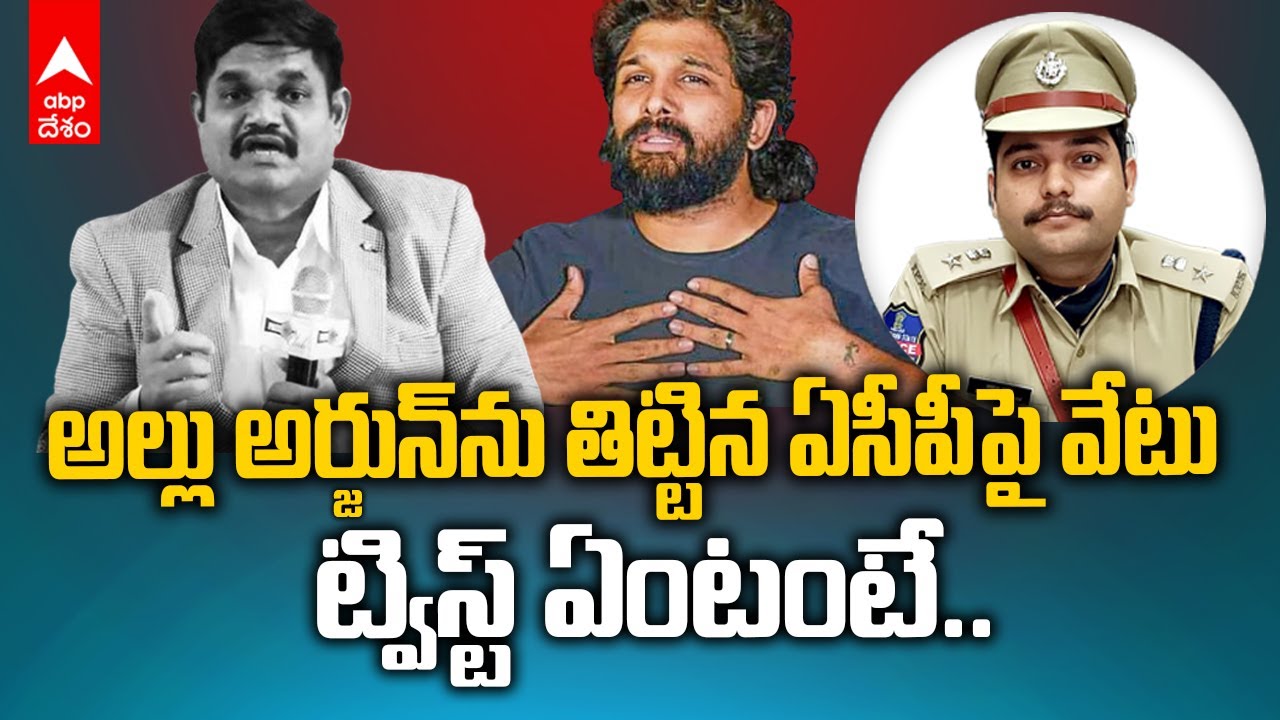 Actions Against ACP Vishnu Murthy | అల్లు అర్జున్‌ను దూషించిన ఏసీపీకి ...
