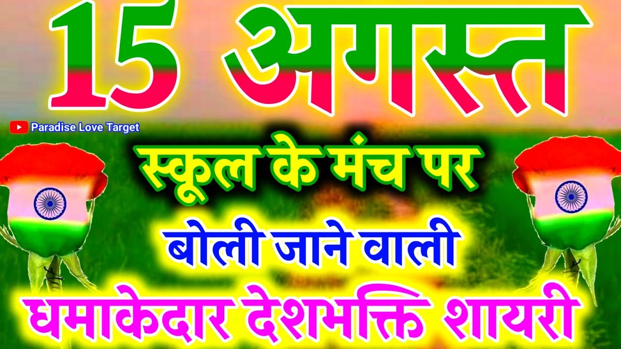 15 August Ke Liye Shayari 🇮🇳 स्कूल के मंच पर बोली जाने वाली 🇮🇳 देशभक्ति शायरी 🇮🇳 15 August Ka ...