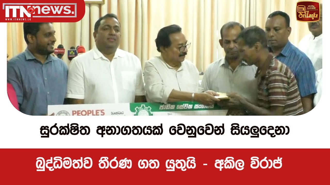 සුරක්ෂිත අනාගතයක් වෙනුවෙන් සියලු දෙනා බුද්ධිමත්ව තීරණ ගත යුතුයි අකිල