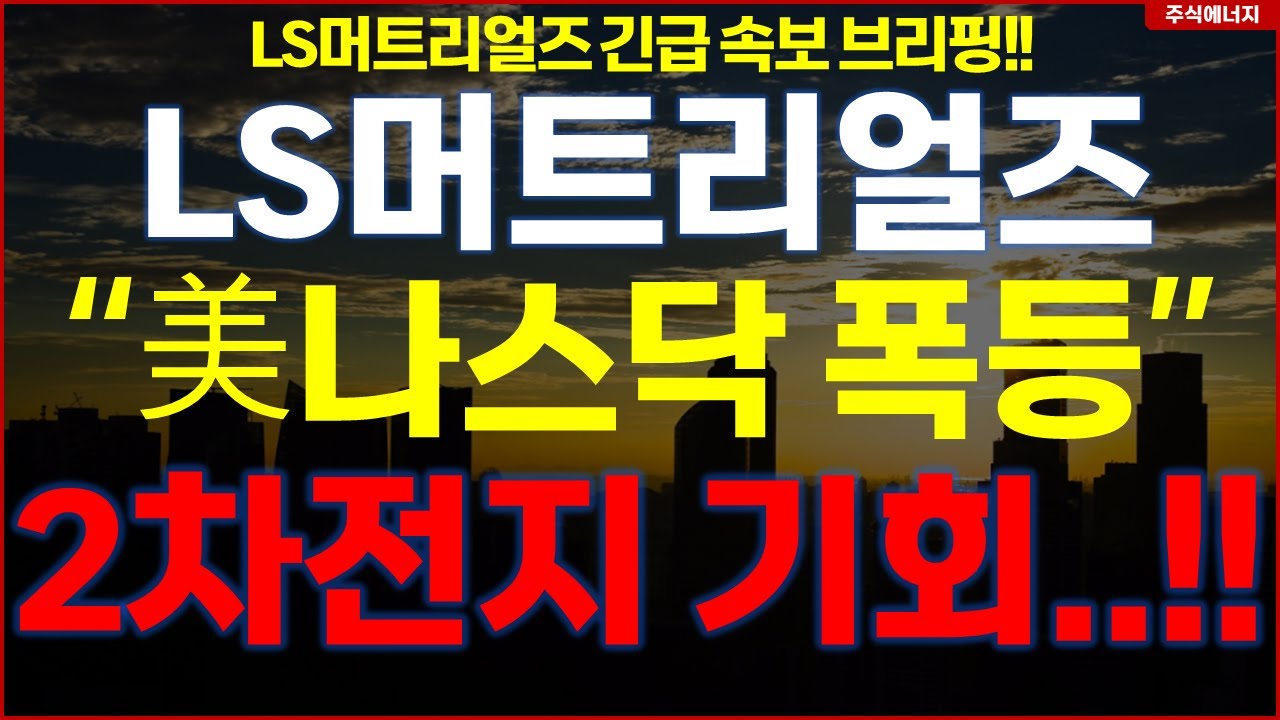 Ls머트리얼즈 미국 나스닥 폭등 2차전지 기회 Ls머트리얼즈주가전망 Ls머트리얼즈 Ls머트 긴급속보 브리핑