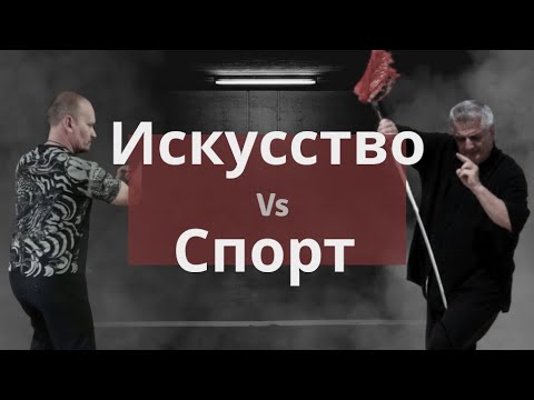 Вин Чун: искусство VS спорт