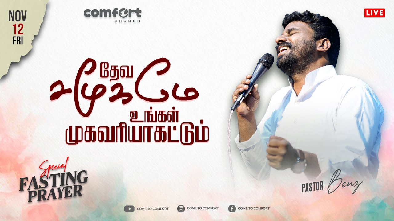 LIVE | SPECIAL FASTING PRAYER | 12 NOV 2021 | PASTOR BENZ | COMFORT ...