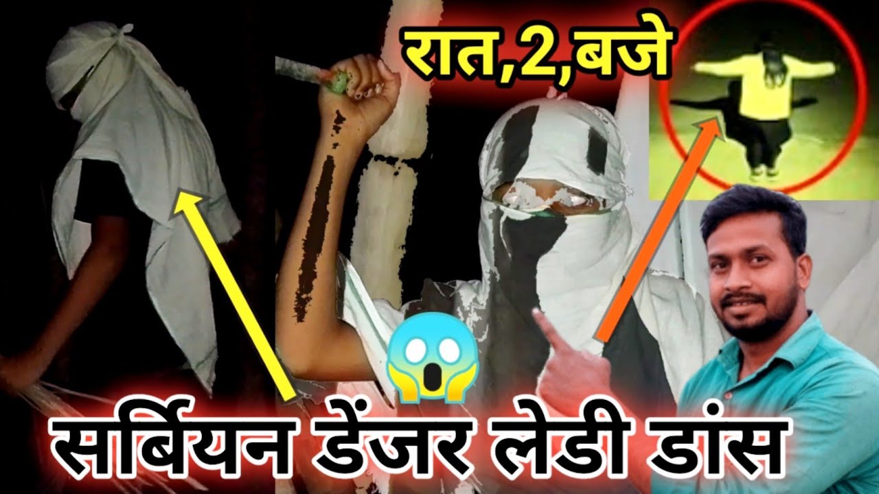 सर्बियन डांसिंग लेडी//Sarbian dancing lady // The Real Video # ...