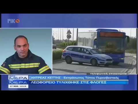 ΦΩΤΙΑ ΣΕ ΛΕΩΦΟΡΕΙΟ ΣΤΗΝ ΛΑΚΑΤΑΜΙΑ - YouTube