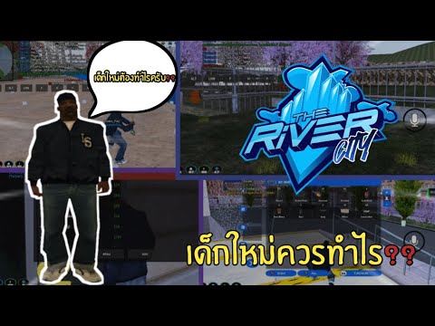 แนวทางสำหรับเด็กใหม่ | How to The River - YouTube