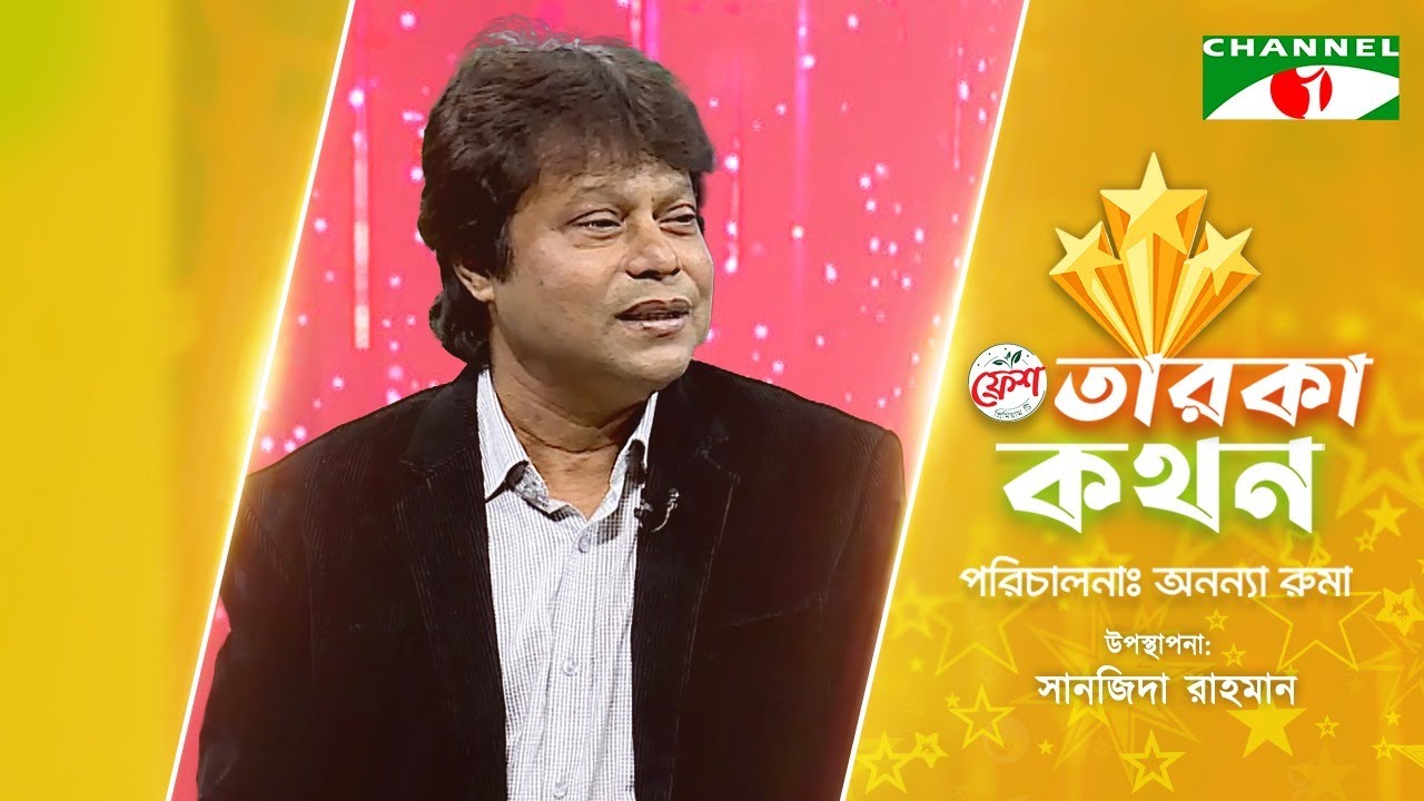 Taroka Kothon | তারকা কথন | Kabir Bakul | Channel i - YouTube