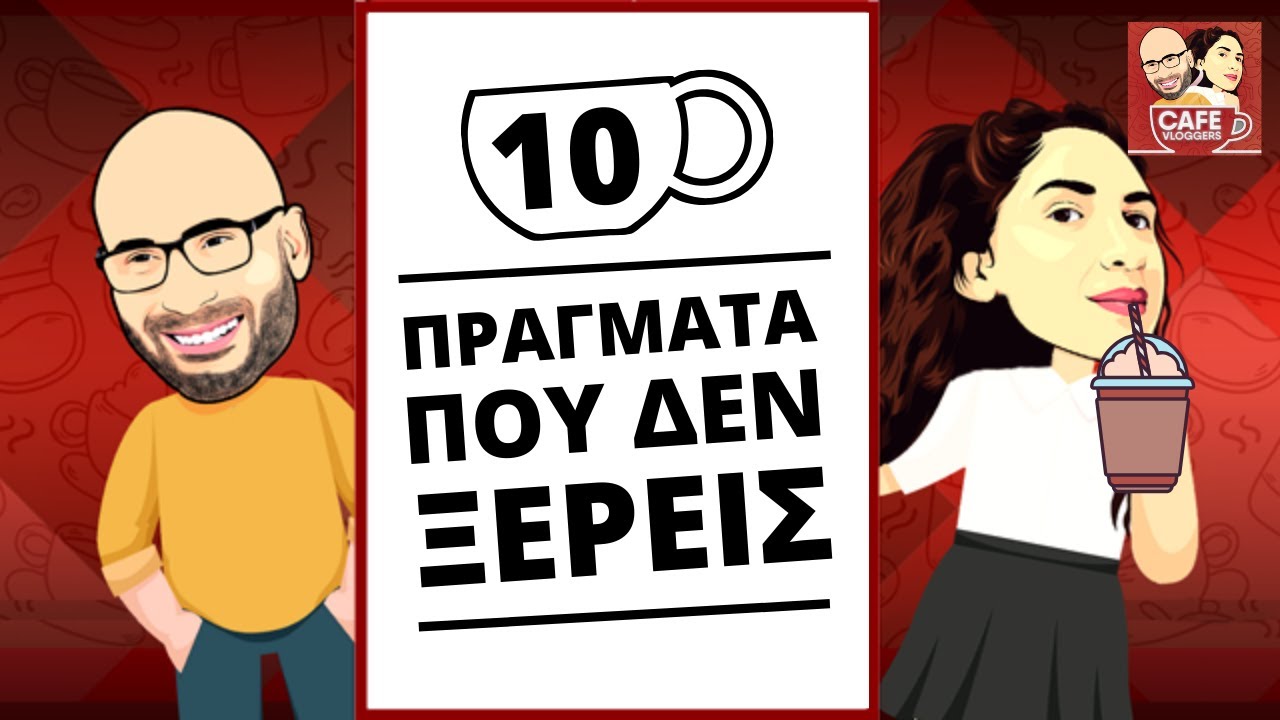 10 Πραγματα για το Καφε που ΔΕΝ Ξερεις - YouTube