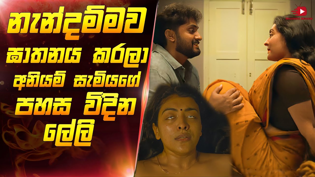 නැන්දම්මාව මරල අනියම් සැමියගේ පහස විදින ලේලි | Movie Review Sinhala | Sinhala Film Review - YouTube