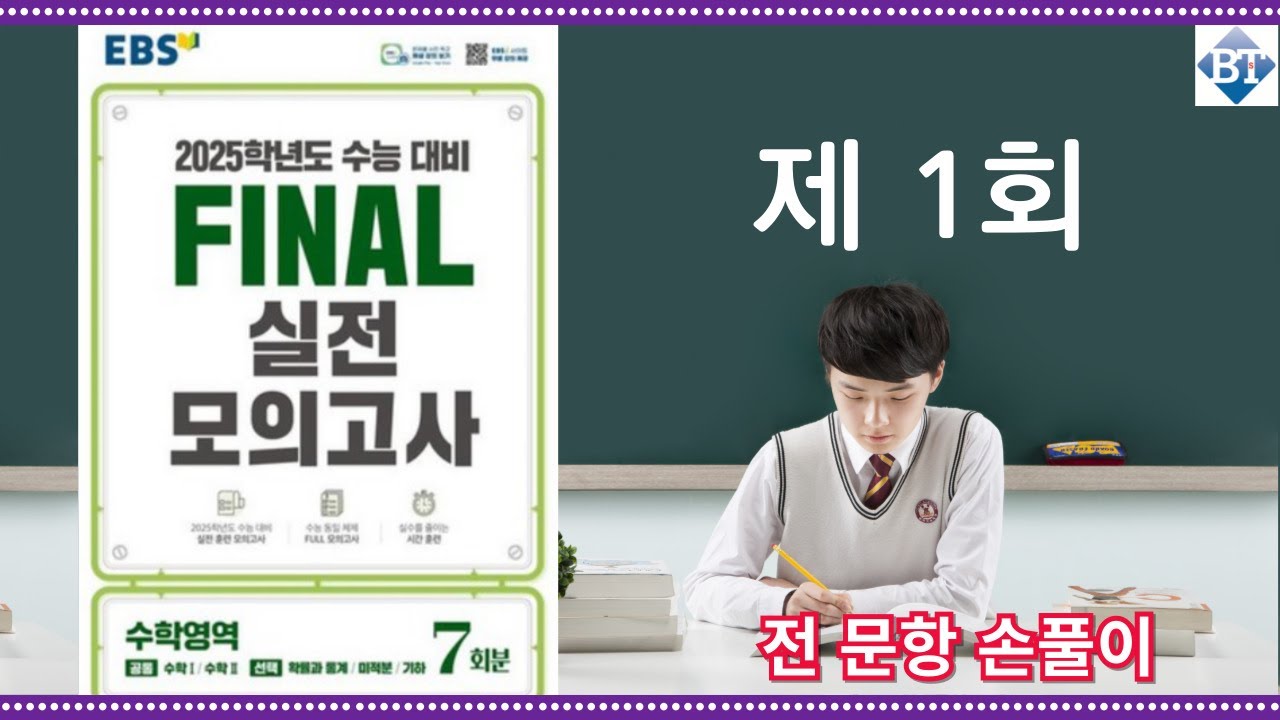 2025학년도 EBS FINAL 실전모의고사 제 1회 공통+미적분 전 문항 손풀이 (고화질 OK!!) - YouTube