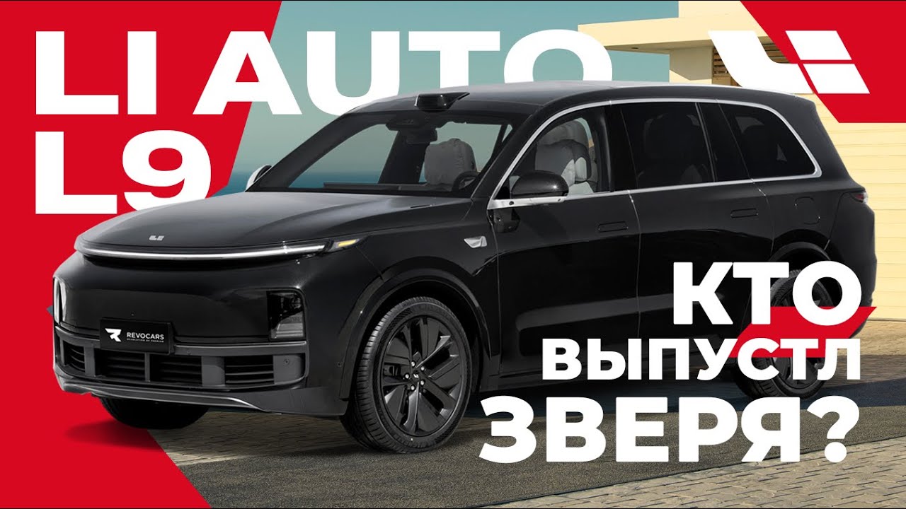 Домашний комфорт на колесах, электро внедорожник от Li Auto-Li L9 MAX # ...
