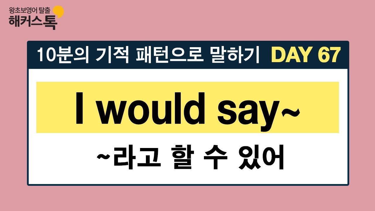 영어회화 듣고 따라만 하세요! ⭐🌙 Day 67 I would say~ 영어숙어 영어인강 기초영어 - YouTube