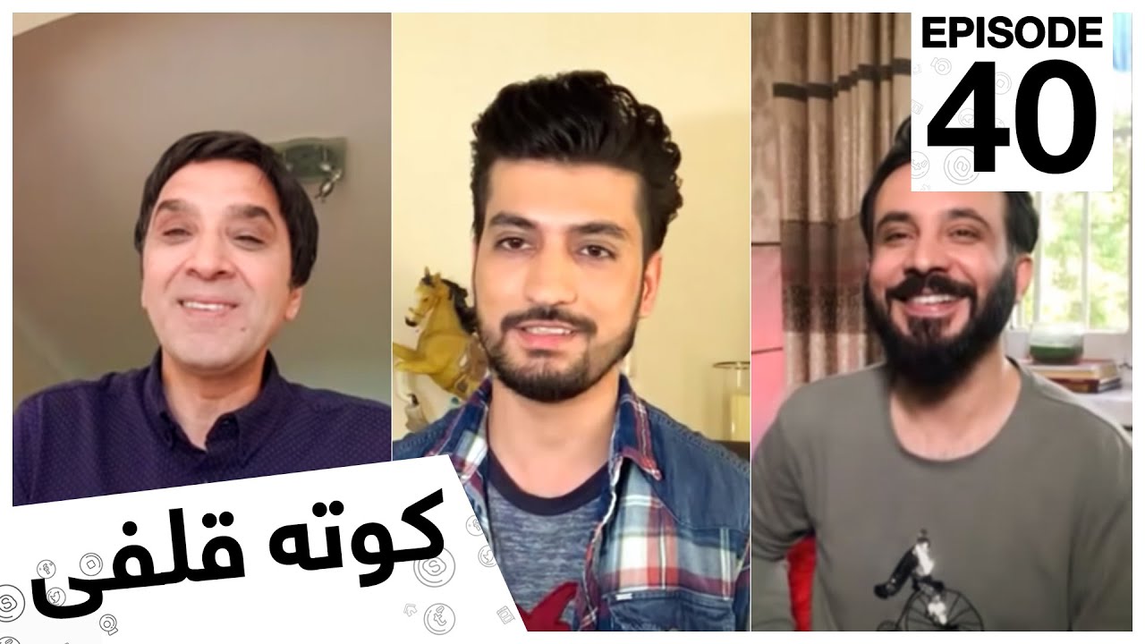 کوته قلفى با اسد سكندر و اجمل ذهين/ Kota Qulfi with Asad Sikandar ...