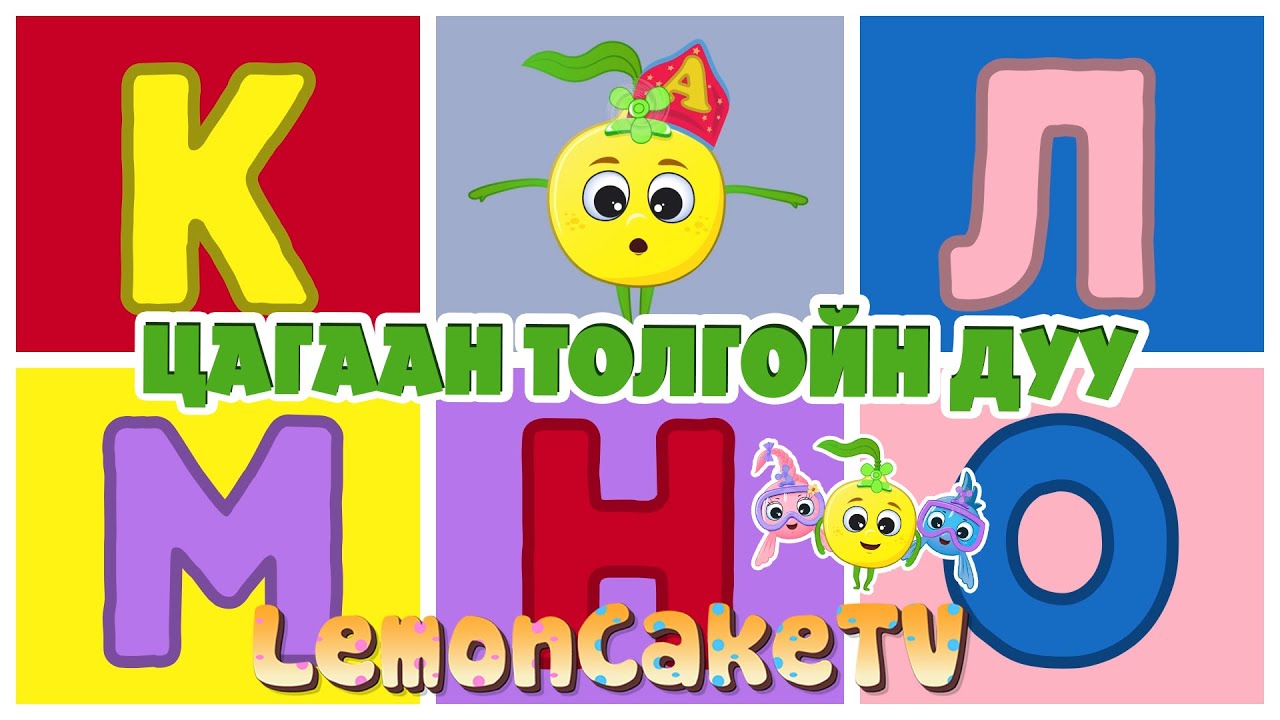 ЦАГААН ТОЛГОЙН ДУУ ХҮҮХДИЙН ДУУ Youtube