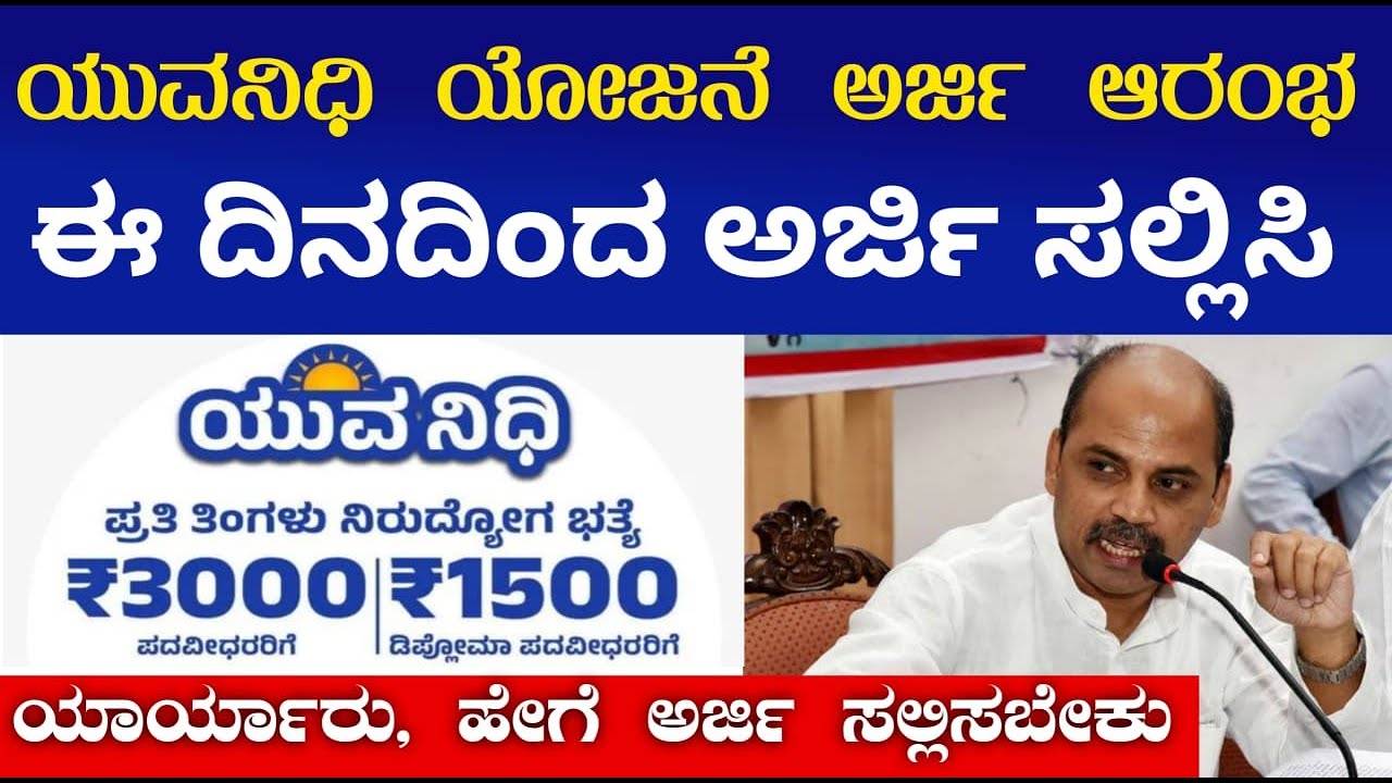 yuvanidhi yojane karnataka | how to apply yuvanidhi yojana| yuvanidhi ...