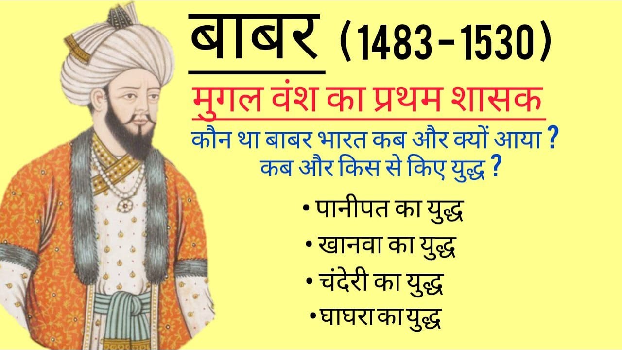 | Babar 1st Mughal Emperor of India | मुगल बादशाह बाबर की जीवनी ...