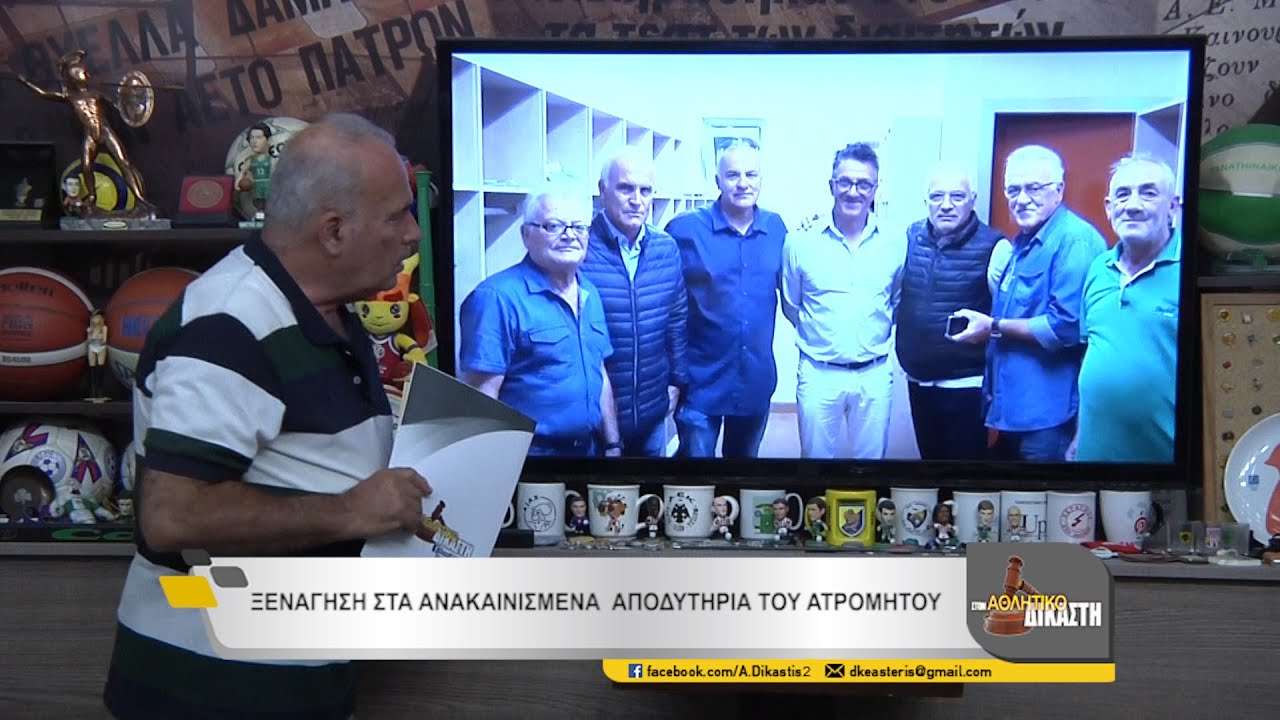 57ος ΘΕΡΙΝΟΣ ΑΘΛ. ΔΙΚΑΣΤΗΣ ΑΓΙΑΣΜΟΣ ΑΤΡΟΜΗΤΟΣ ΠΑΤΡΑΣ 2ο ΜΕΡΟΣ 22-10 ...
