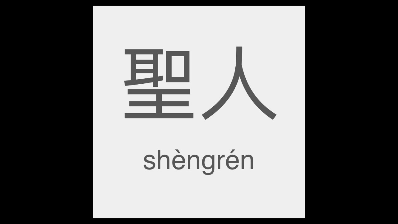 The Sage (Shèngrén - 聖人) - YouTube