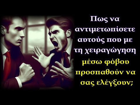 Πως να αντιμετωπίσετε αυτούς που με τη χειραγώγηση μέσω φόβου ...