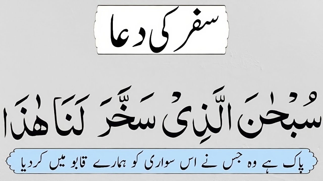 Safar ki dua || Dua for travelling || Dua for safe journy - YouTube