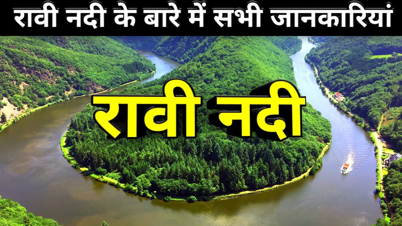 रावी नदी के बारे में सभी जानकारी || Ravi nadi kahan se nikalti hai ...