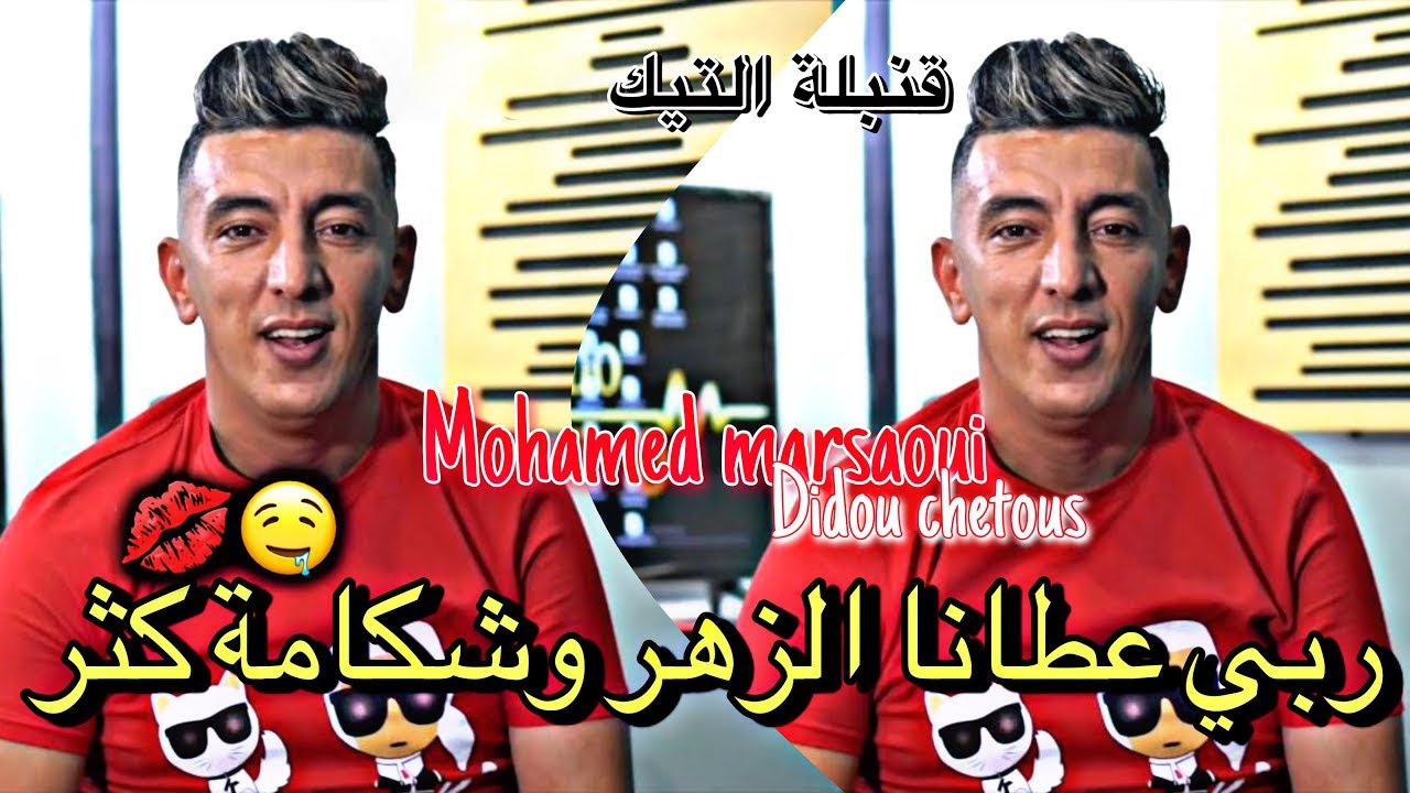 Cheb Mohamed marsaoui 2022 rabi 3tana zhar w chekama ktar avec didou ...