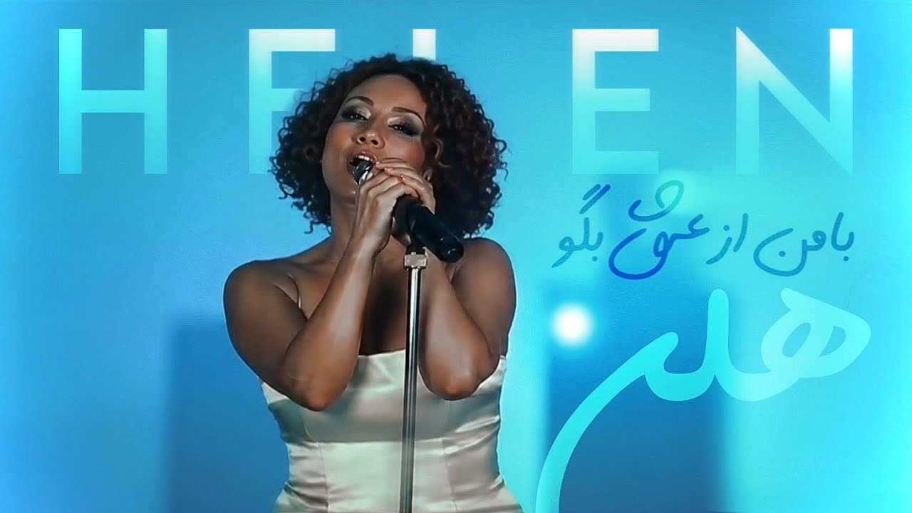 Helen - Ba Man Az Eshgh Begoo | هلن - با من از عشق بگو Chords - Chordify