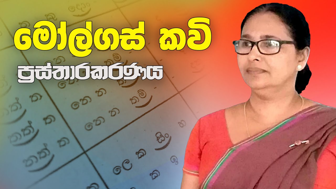 මෝල්ගස් කවි | molgas kavi | ප්‍රස්තාරකරණය | prasthara - YouTube