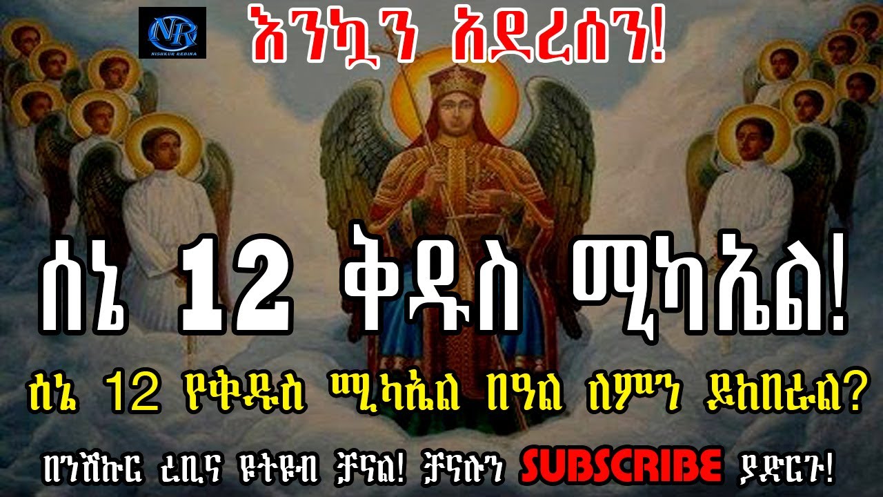 እንኳን አደረሰን ሰኔ 12 የቅዱስ ሚካኤል በዓል ለምን ይከበራል Youtube