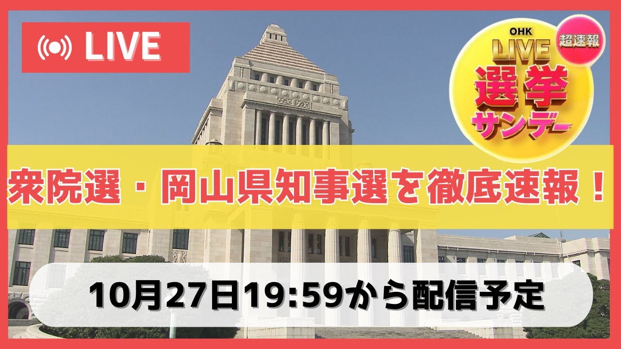 【超速報】 OHK LIVE 選挙サンデー 『衆院選・岡山県知事選を徹底速報！』 - YouTube
