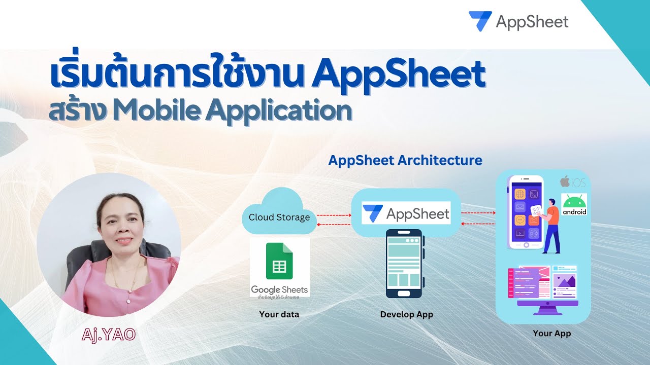 เริ่มต้นการใช้งาน AppSheet สร้าง Mobile Application - YouTube