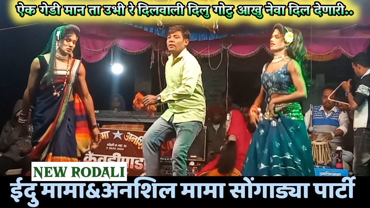 Adivasi rodali दिलवाली रोडाली सोंग केवडीपाडा सोंगाड्या पार्टी 2023 - YouTube