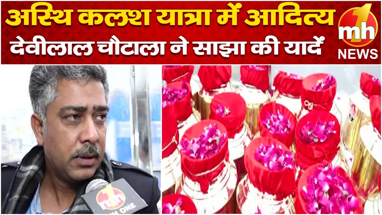 चौ. ओम प्रकाश चौटाला जी की अस्थि कलश यात्रा, यात्रा के दैरान क्या बोले Aditya Devi Lal Chautala ...