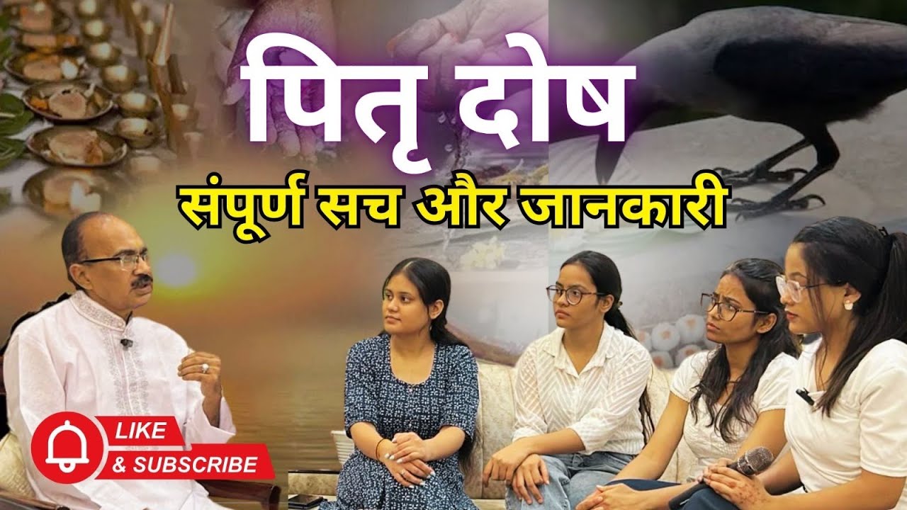 पितृ दोष / पितृ पक्ष संपूर्ण सच और जानकारी | Acharya Shri ManMohan ...