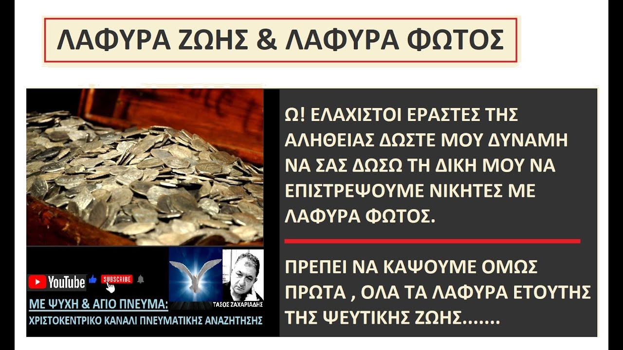 ΛΑΦΥΡΑ ΖΩΗΣ & ΛΑΦΥΡΑ ΦΩΤΟΣ (Ω! ΕΣΕΙΣ ΟΙ ΕΡΑΣΤΕΣ ΤΟΥ ΦΩΤΟΣ, ΔΩΣΤΕ ΜΟΥ ...