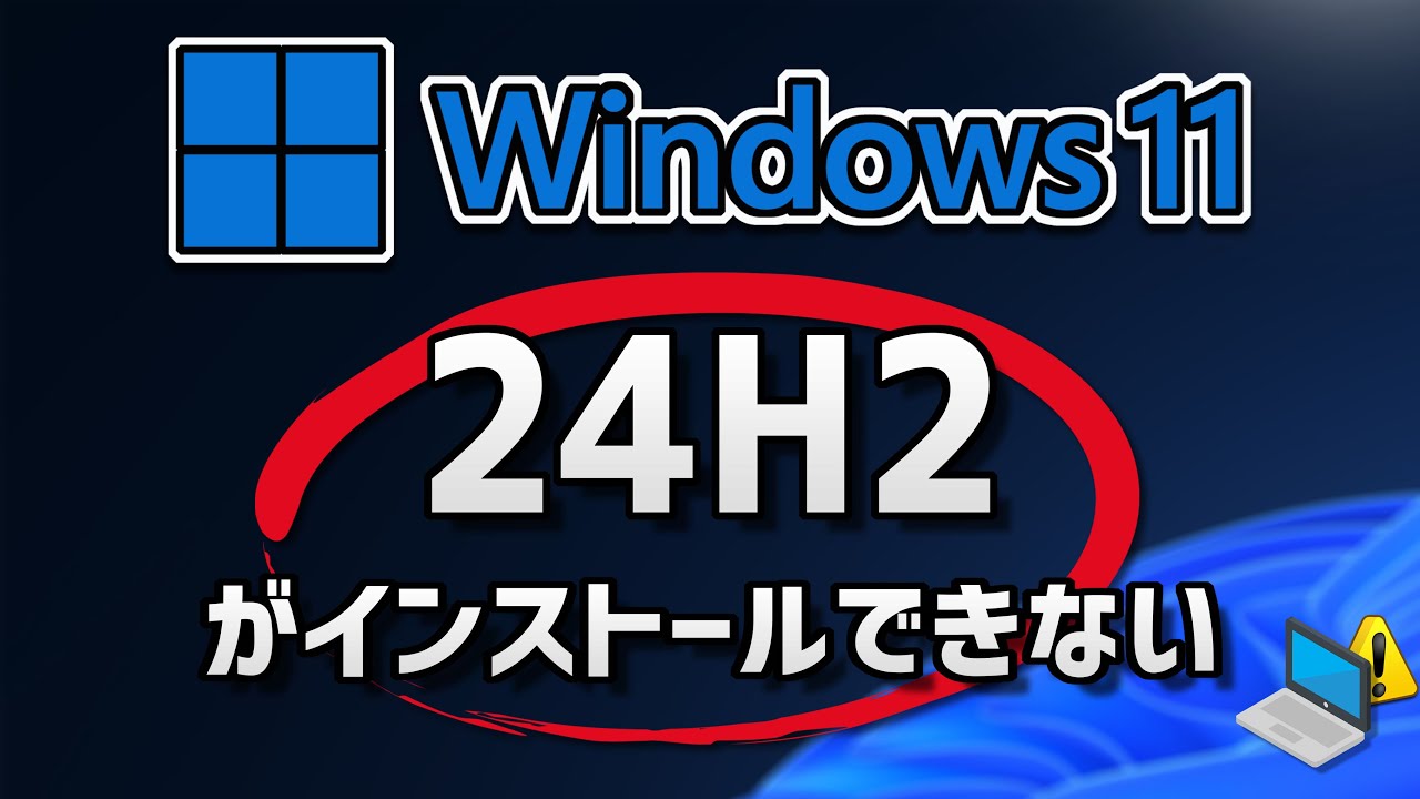 Windows 11 24H2がインストールできない・アップデートできない問題を修正 - YouTube