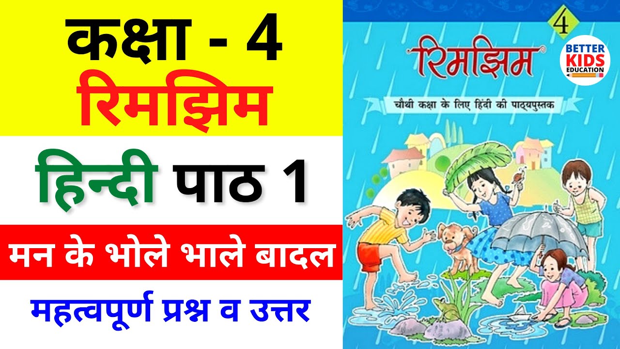 Class 4 Hindi Chapter 1 मन के भोले भाले बादल || Mann Ke Bhole Bhale ...