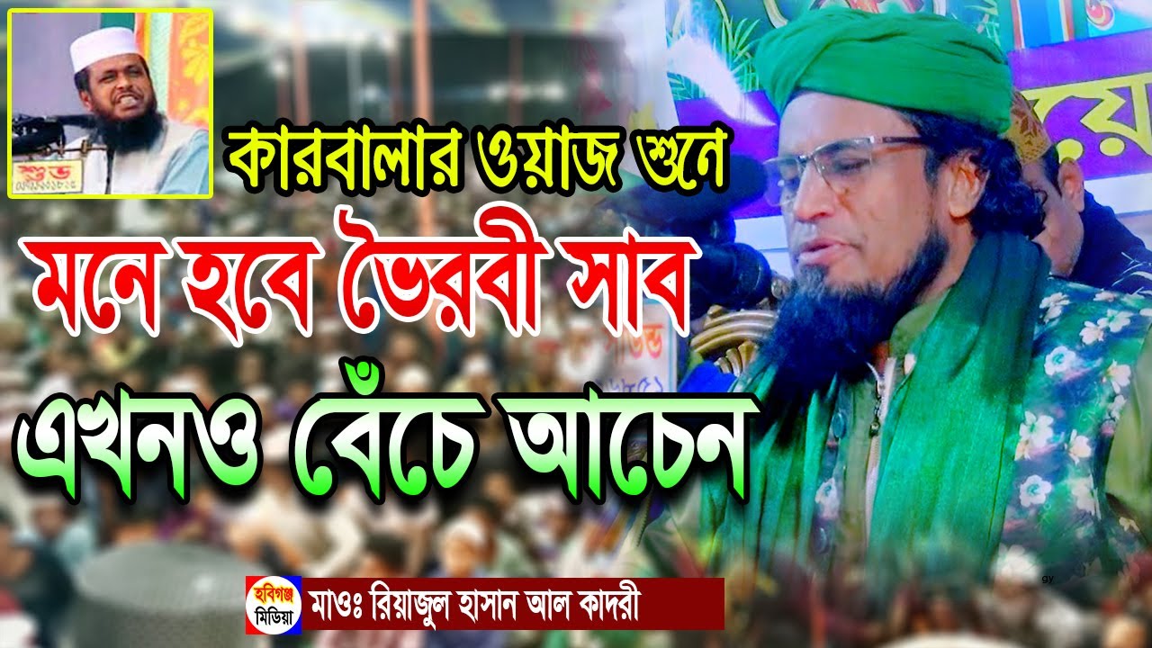 মাও রিয়াজুল হাসান আল কাদরী ০১৭১২-০৭৪৩৪৮ Riyajul Hasan Al Kaderi Waz ...