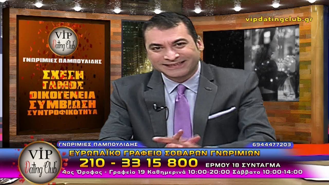 ΣΥΝΟΙΚΕΣΙΑ ΠΑΜΠΟΥΛΙΔΗΣ 04/11/18 VIP DATING CLUB - HIGH TV - YouTube