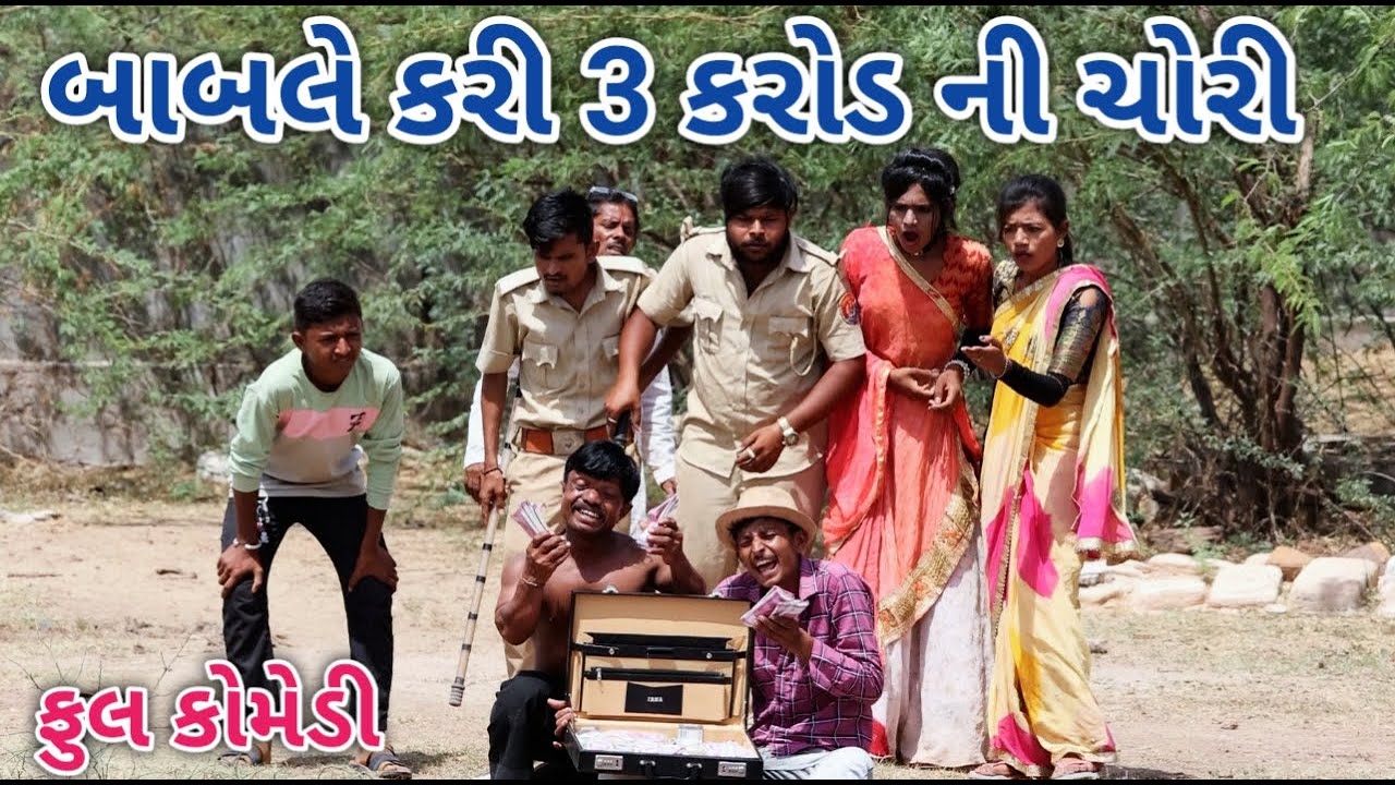 બાબલે કરી 3 કરોડ ની ચોરી | Jagdish Rathod | gujrati comedy - YouTube