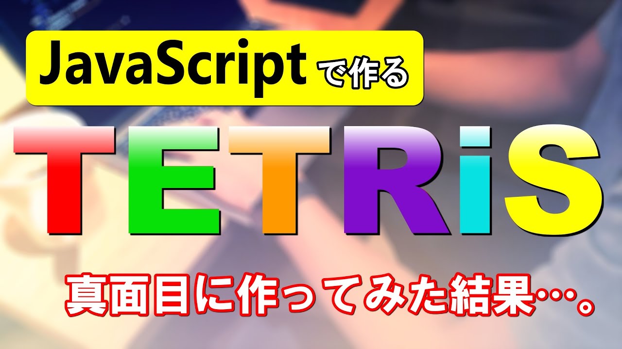 Javascriptで一気にテトリス作ってみた結果・・・。 Youtube