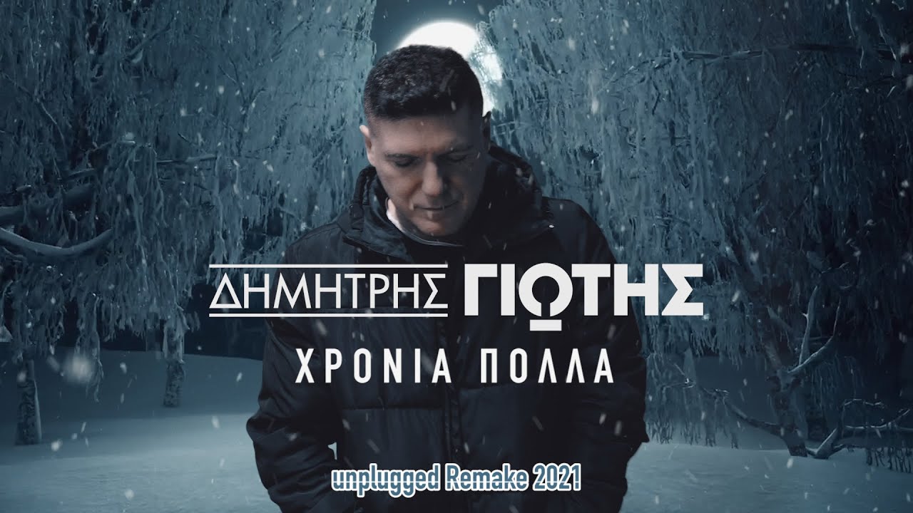 ΔΗΜΗΤΡΗΣ ΓΙΩΤΗΣ - ΧΡΟΝΙΑ ΠΟΛΛΑ (unplugged remake 2021) - YouTube