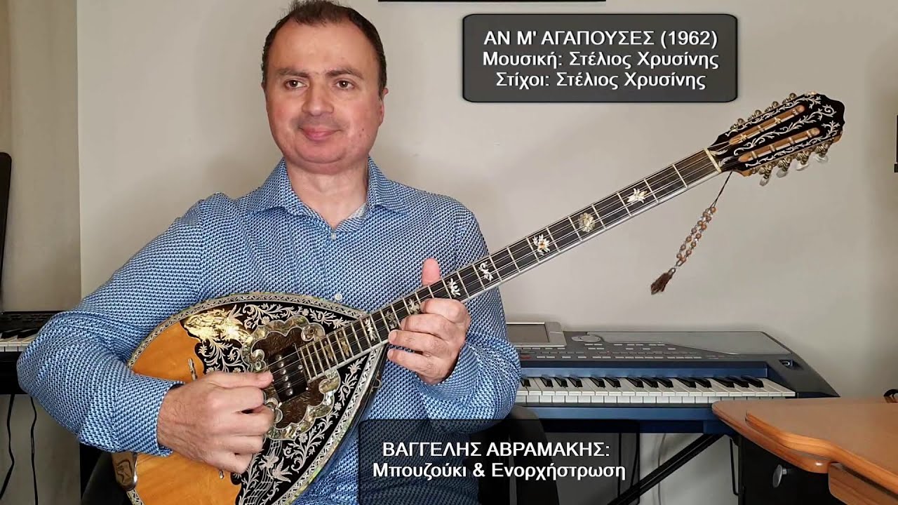 ΑΝ Μ' ΑΓΑΠΟΥΣΕΣ (ΣΑΚΕΛΛΑΡΙΟΥ) ΒΑΓΓΕΛΗΣ ΑΒΡΑΜΑΚΗΣ: Μπουζούκι ...