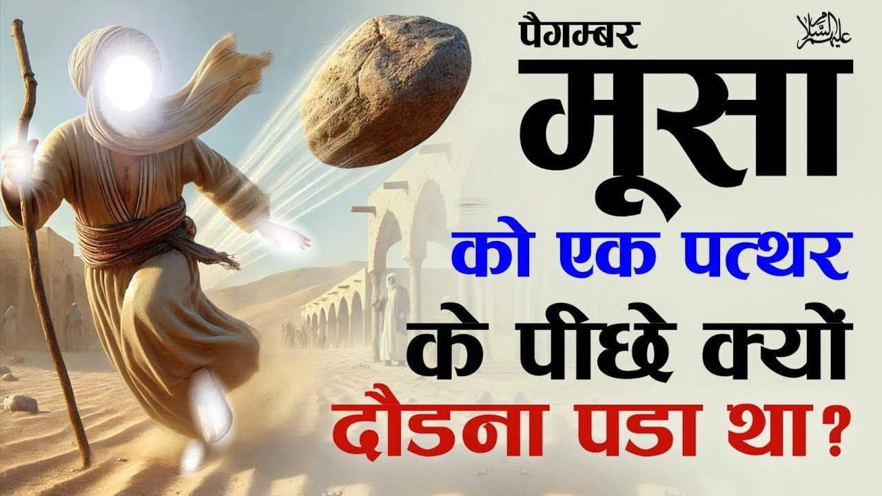 Amazing Story Of Prophet Moosa | Islamic - YouTube