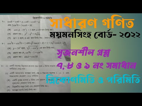 সাধারণ গণিত।সৃজনশীল সমাধান।ময়মনসিংহ বোর্ড।General Math।Mymensingh ...