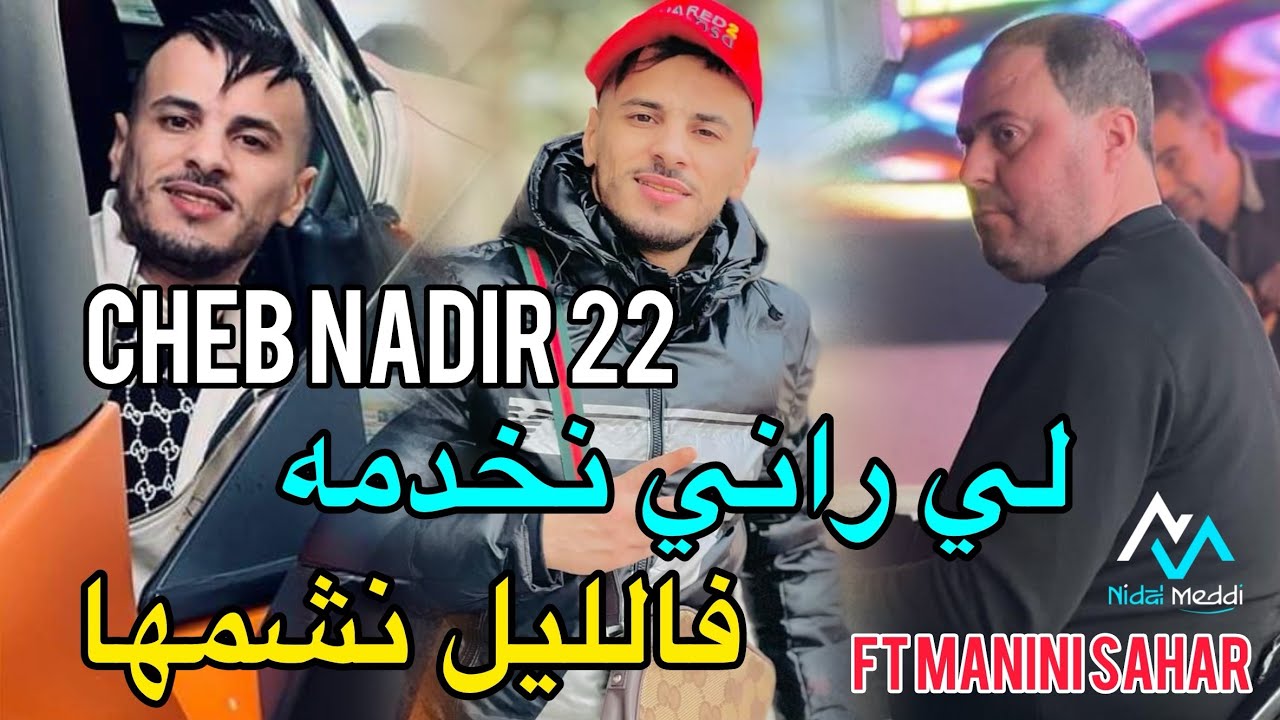 Cheb Nadir 22 Ft Manini Sahar - لي راني نخدمه / فالليل نشمها - Nouvelle ...