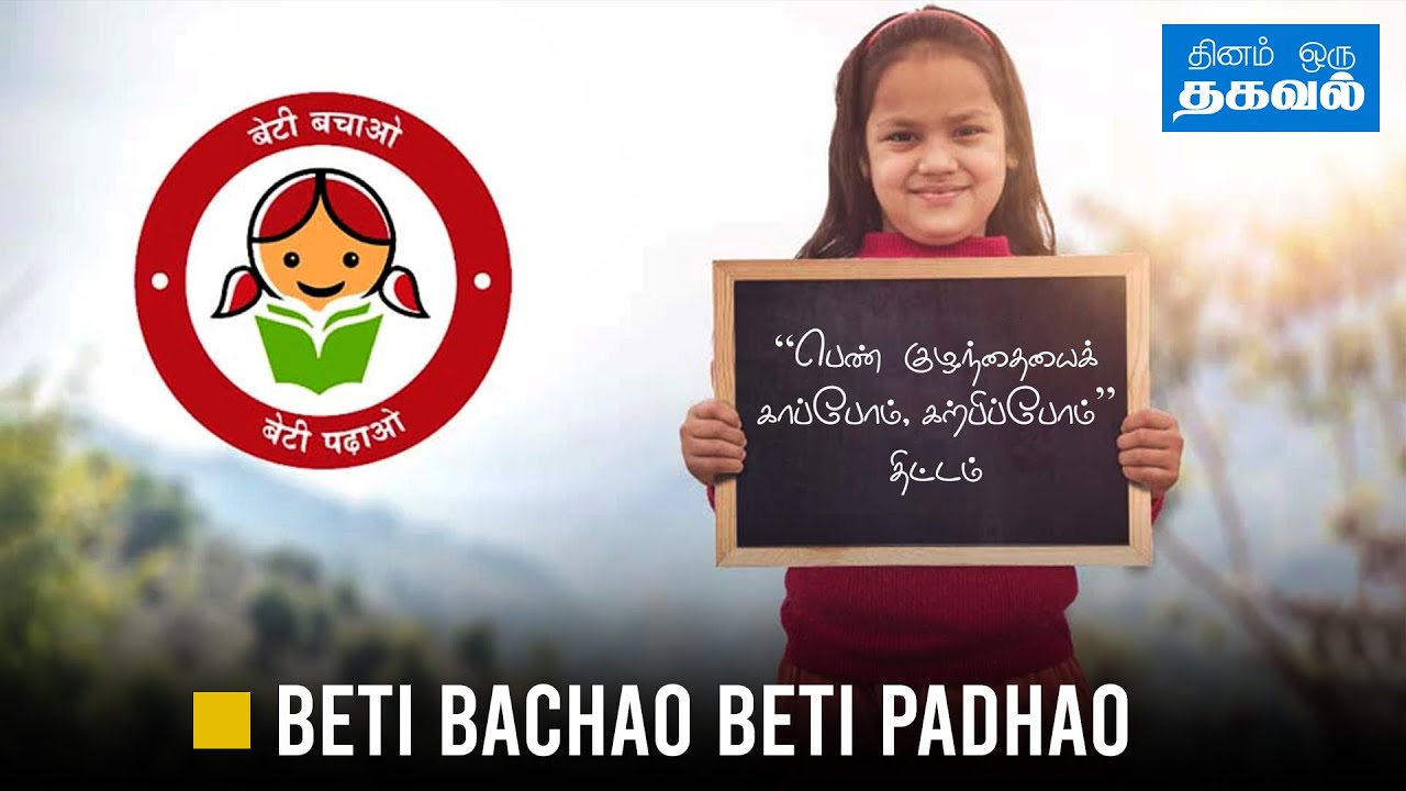 Beti Bachao Beti Padhao | தினம் ஒரு தகவல் | 22.01.2023 - YouTube