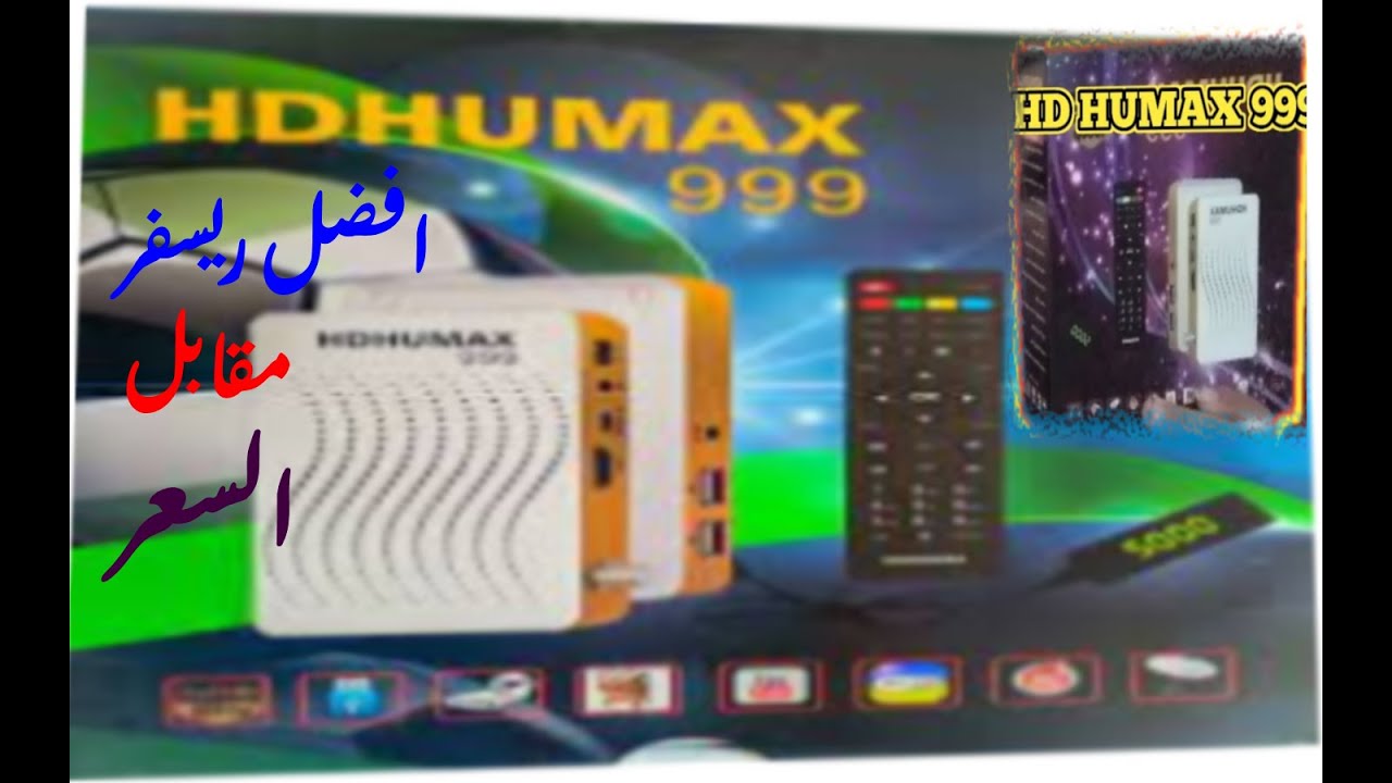 فتح صندوق ريسيفر Humax HD 999 واستعلراض مميزاتة وعيوبة - YouTube