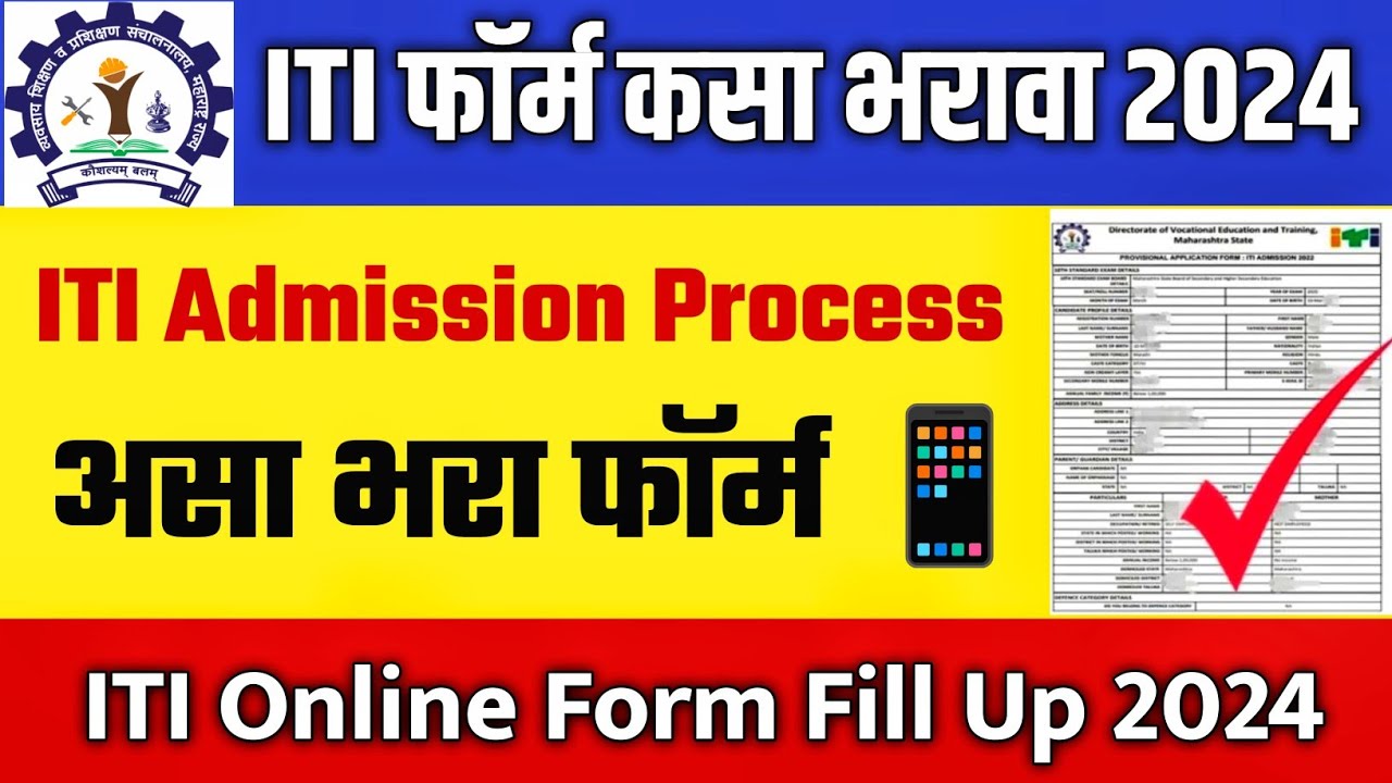 आयटीआय फॉर्म कसा भरावा 2024 | iti form fill up 2024 | iti admission ...
