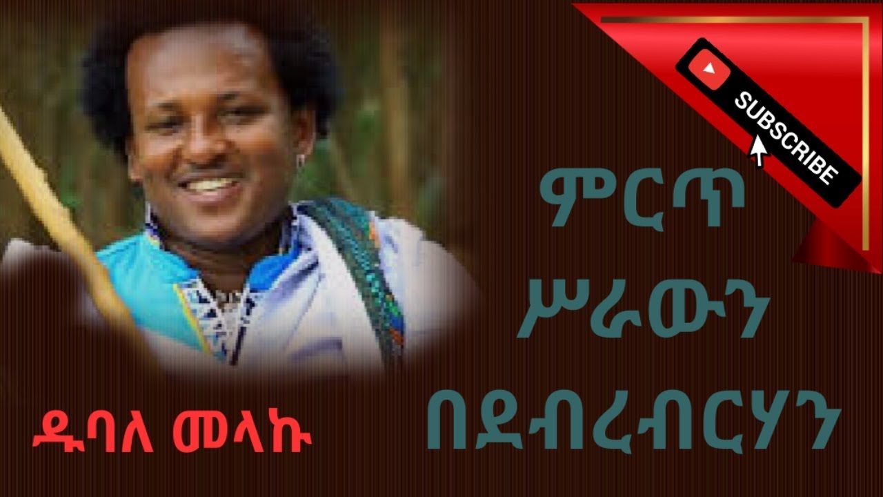ዱባለ መላኩ Dubale Melaku Best wollo Ethiopian stage music in Debrebirhan # ...