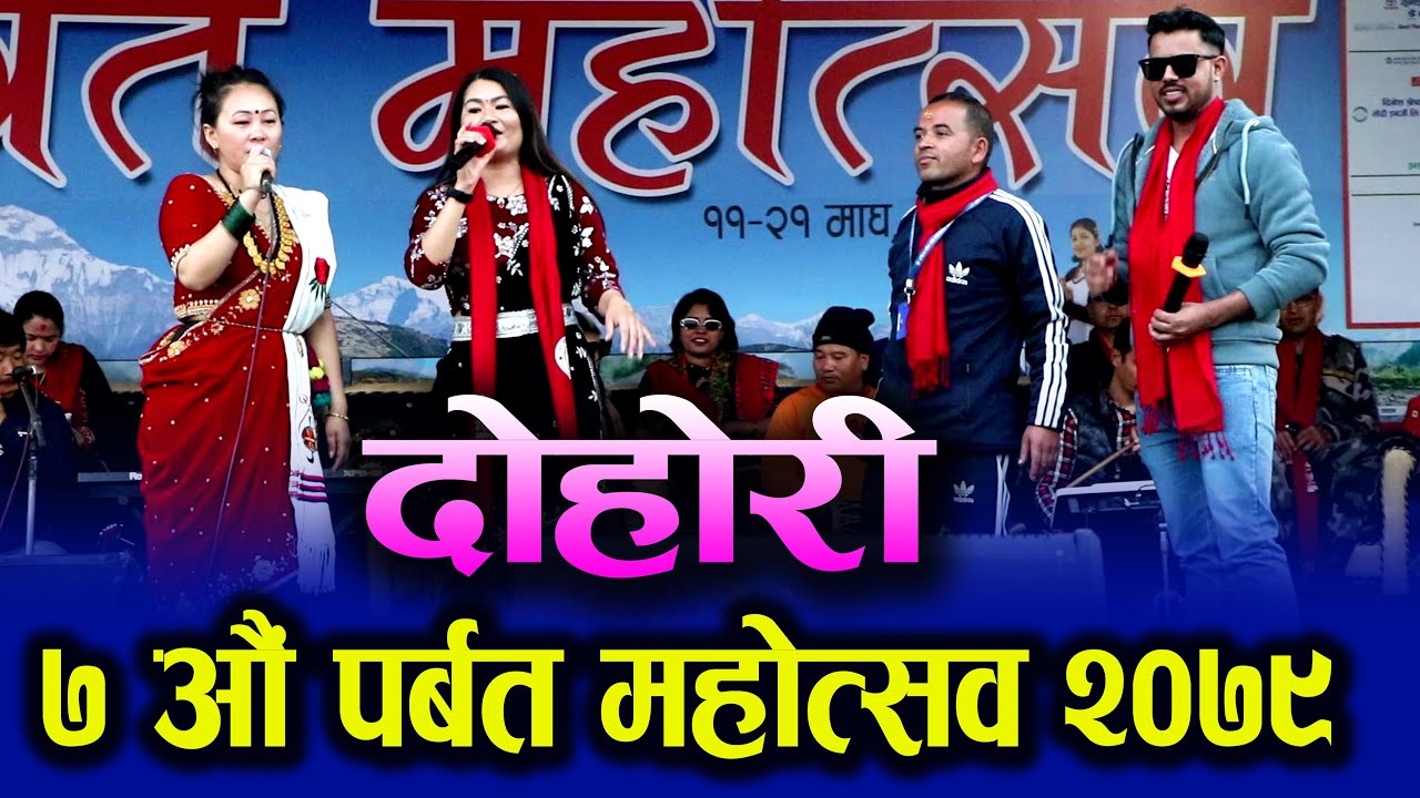 धमाका दोहोरी - RC PAUDEL BATTI THAPA PARU GURUNG ARPAN RAJ - PARBAT ...